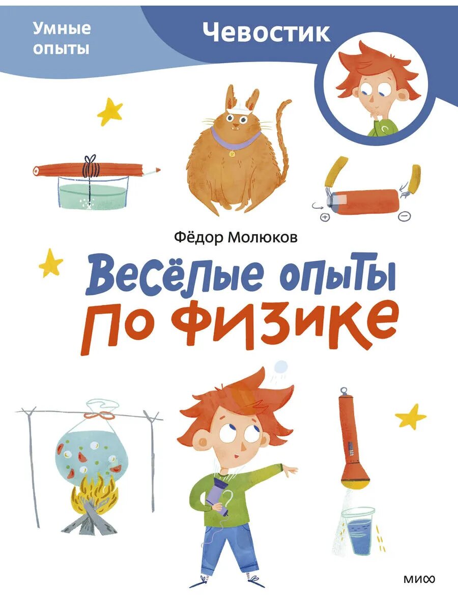 Весёлые опыты по физике. Умные опыты (Чевостик) (Paperback)