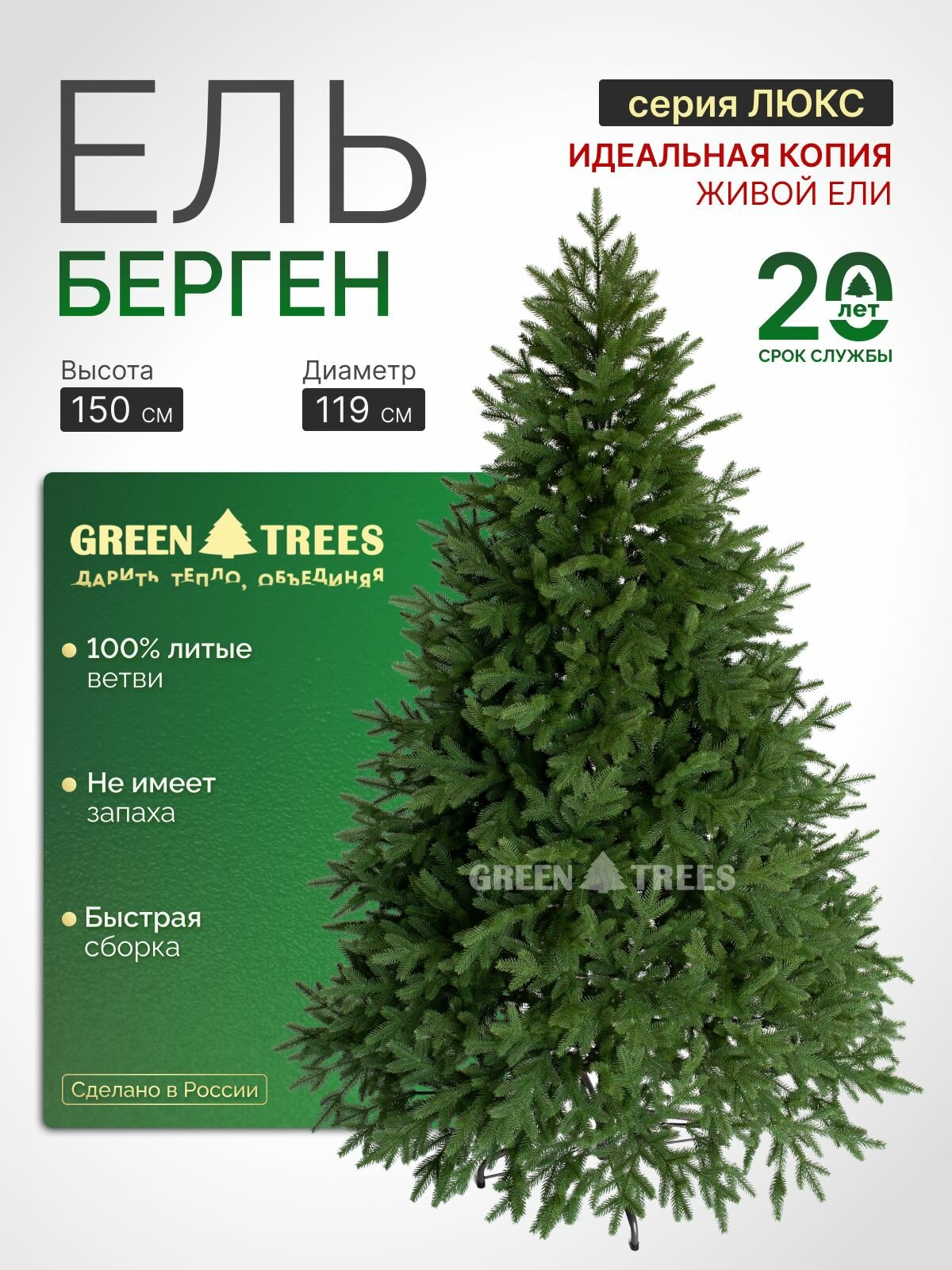 Елка искусственная новогодняя Берген GREENTREES 150 см, 100% литая ель