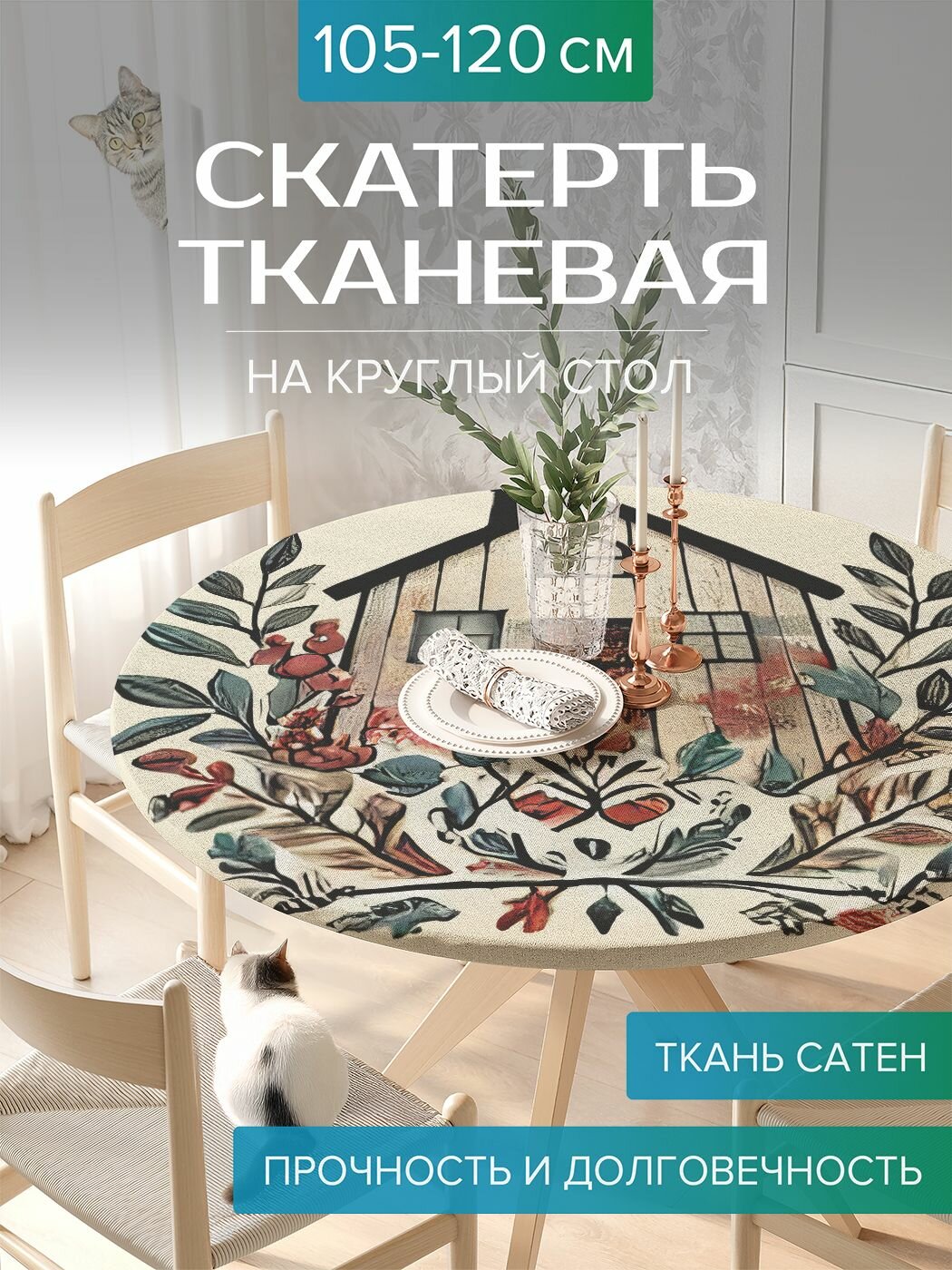 Скатерть на стол тканевая круглая на резинке "Домик в цветах", ткань Сатен, на диаметр 105-120 см, , серия Новый год и Рождество