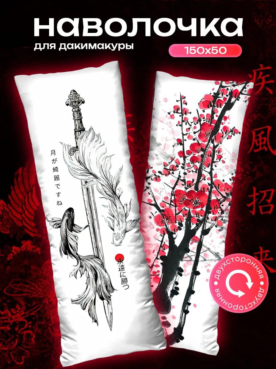 Наволочка декоративная длинная для дакимакуры с принтом сакура 150х50