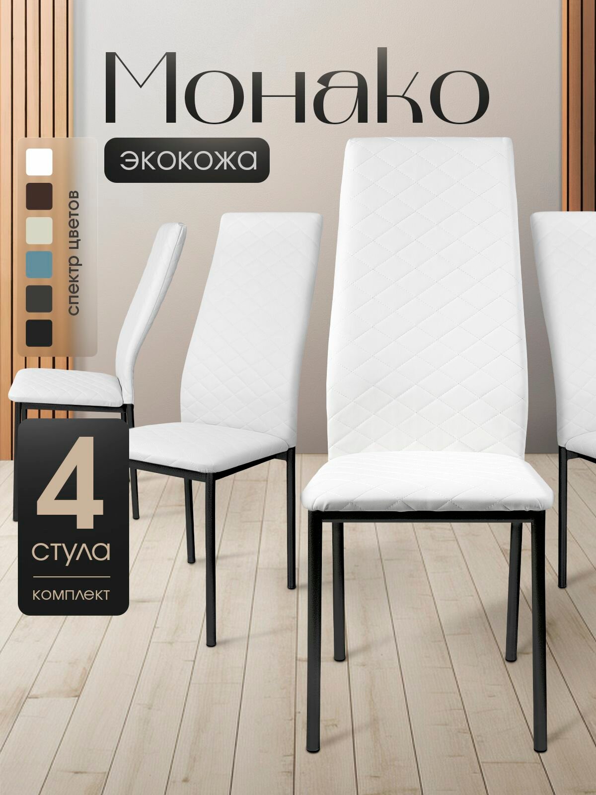 Стулья для кухни комплект 4 шт цвет белый, черные ножки