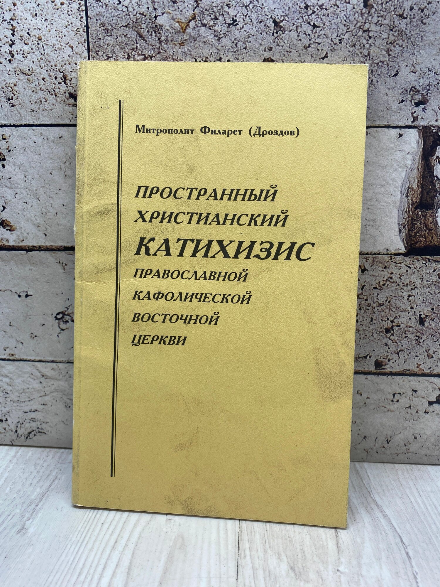 Митрополит Филарет. Пространный христианский катехизис Православной Кафолической Восточной Церкви 2004г