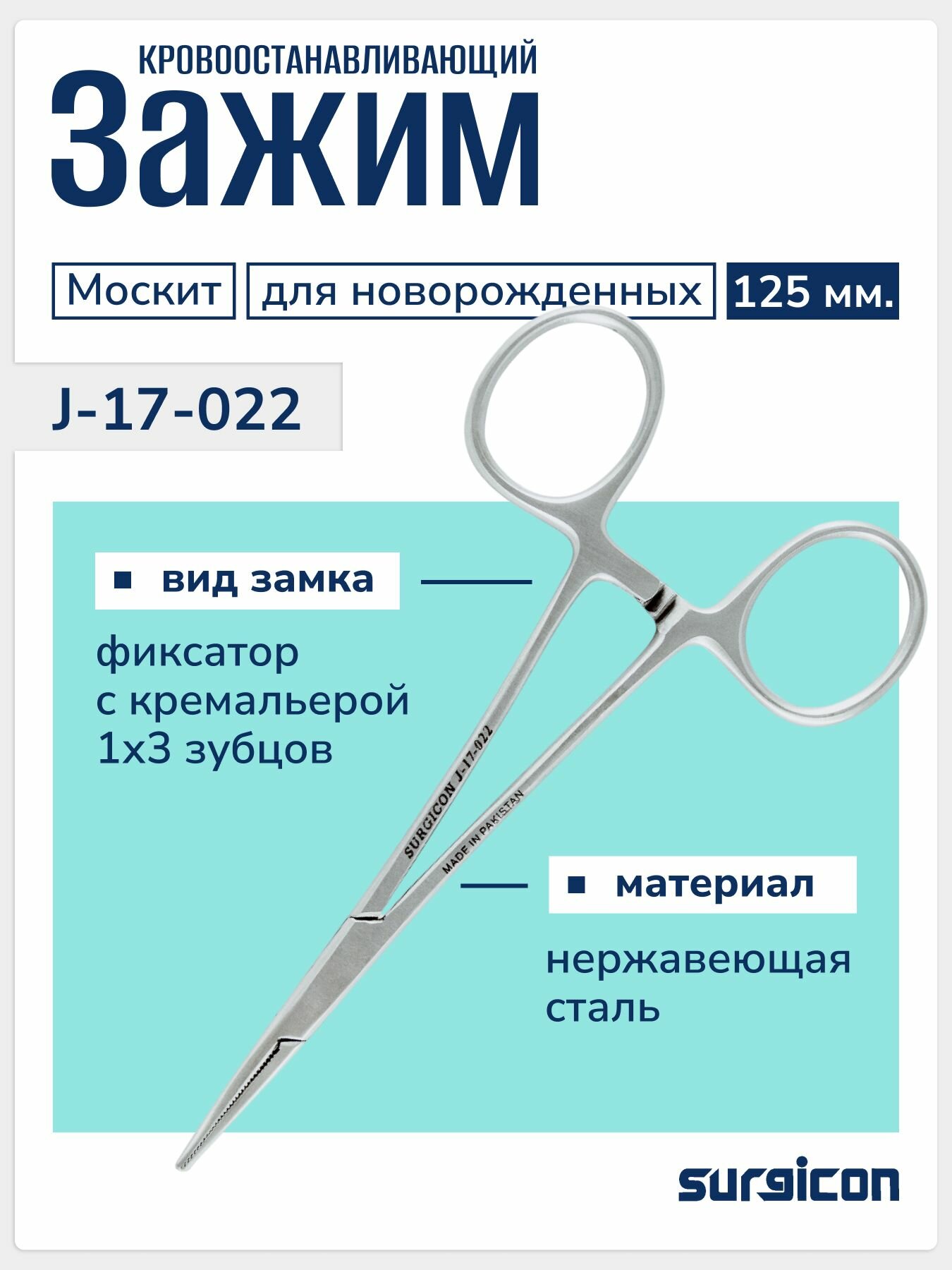 Зажим кровоостанавливающий Москит изогнутый 125мм для новорождённых Surgicon J-17-022