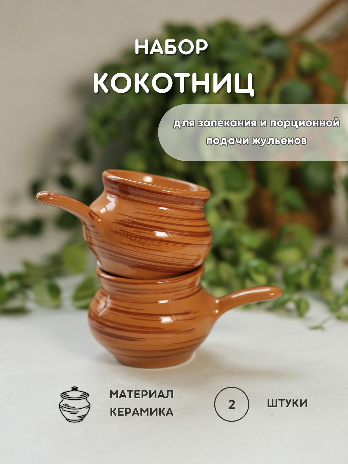 Кокотница 220 мл, 2 шт.