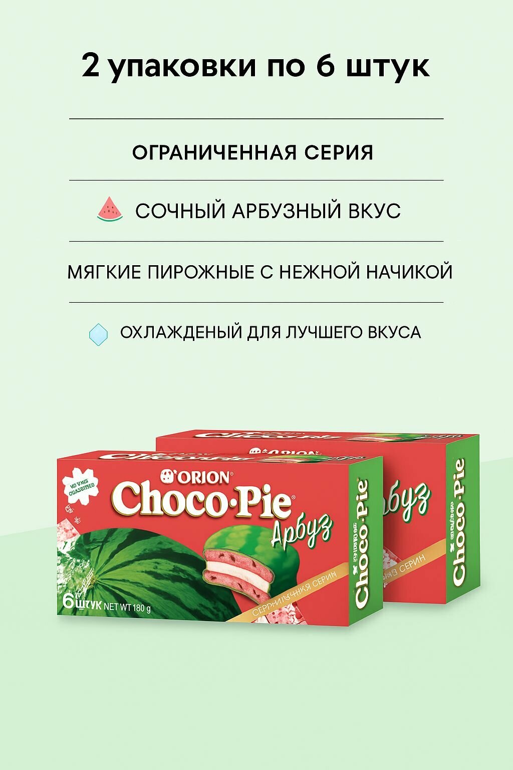 Чокопай Арбуз/ChocoPie Арбуз 2 коробки по 6 шт
