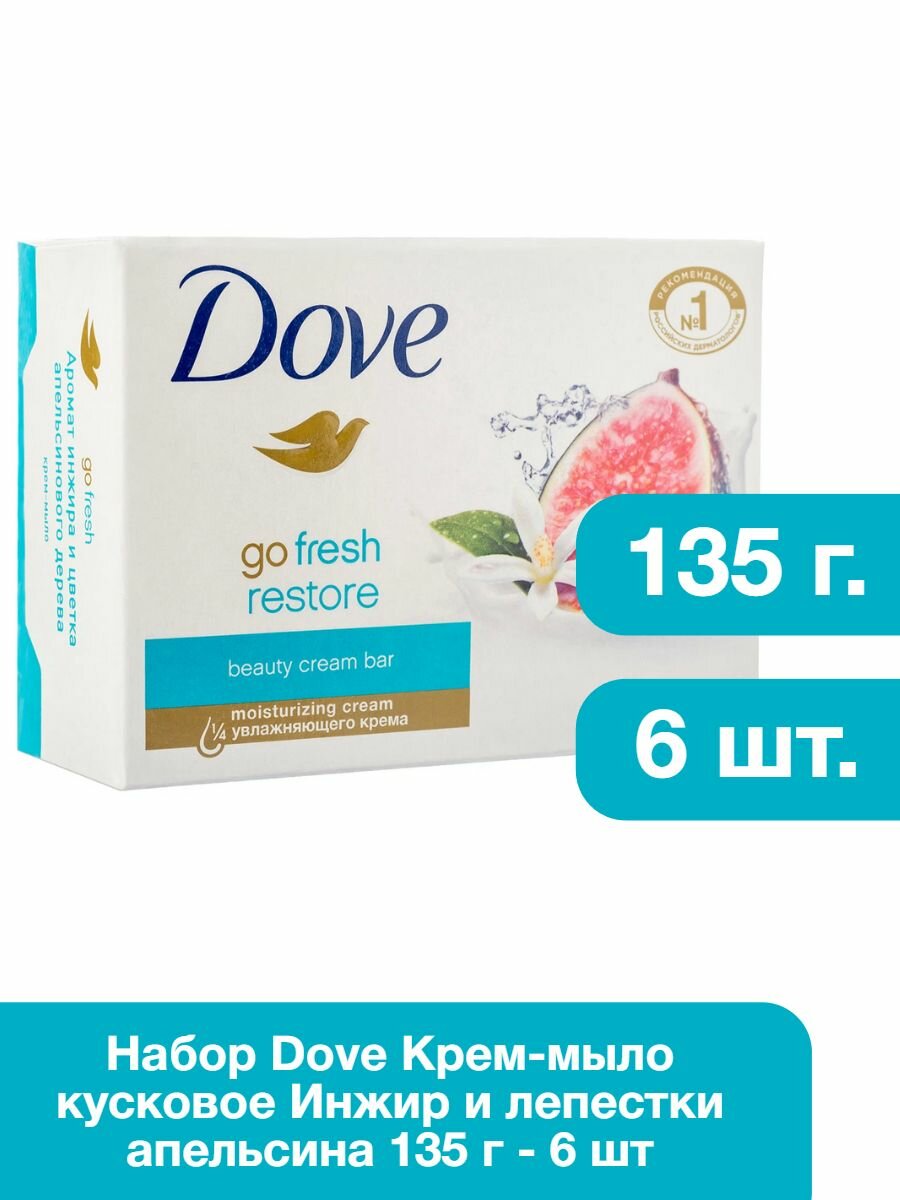 Dove Твердое крем мыло кусковое Инжир и лепестки апельсина, 135 г - 6 шт