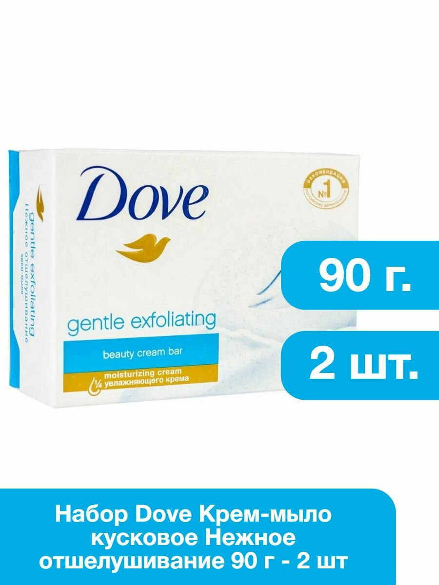Dove Крем-мыло кусковое Нежное отшелушивание 90 г - 2 шт