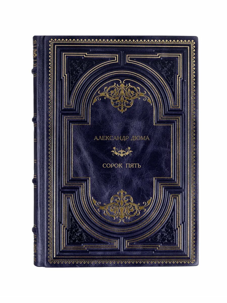 Александр Дюма. Сорок пять