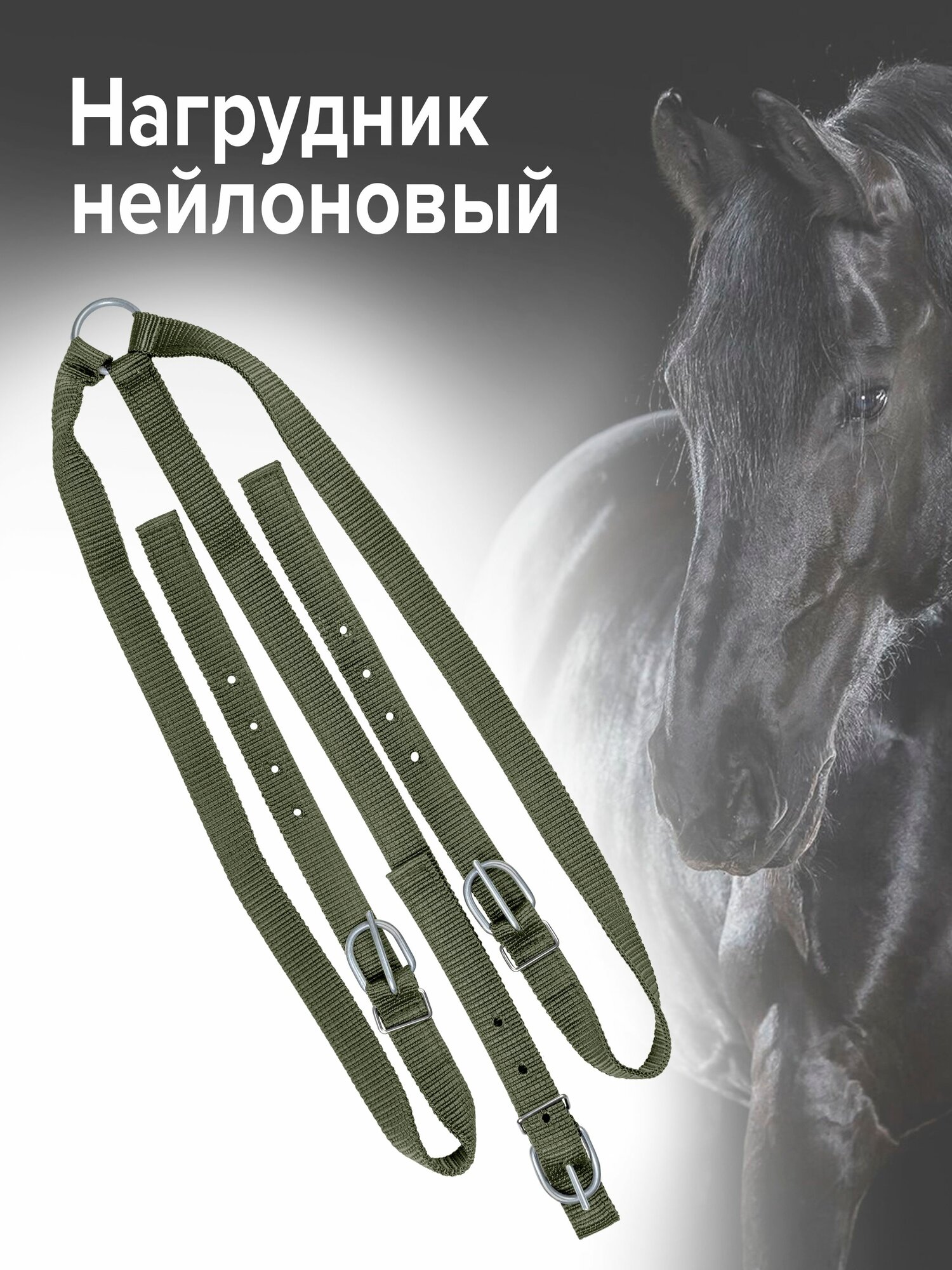 Нагрудник для лошади двойной нейлон 25 мм / REITER