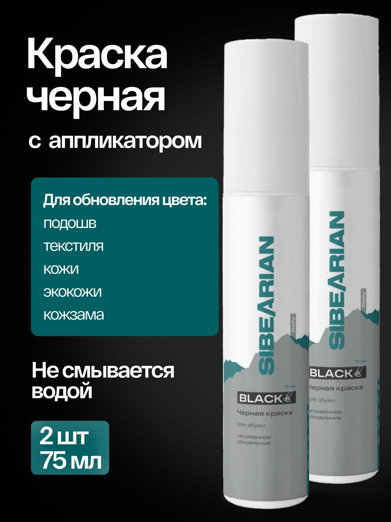 Краска для обуви черная, для кожаных ботинок, подошвы SIBEARIAN DAILY BLACK 75 мл 2 штуки в наборе