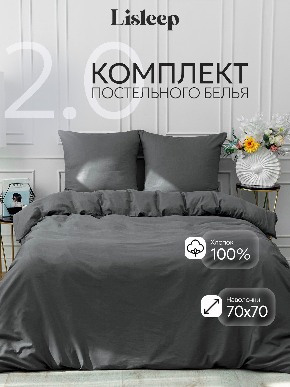 Постельное белье 2 спальное Lisleep, сатин хлопок 100%, наволочки 70x70 см, графит