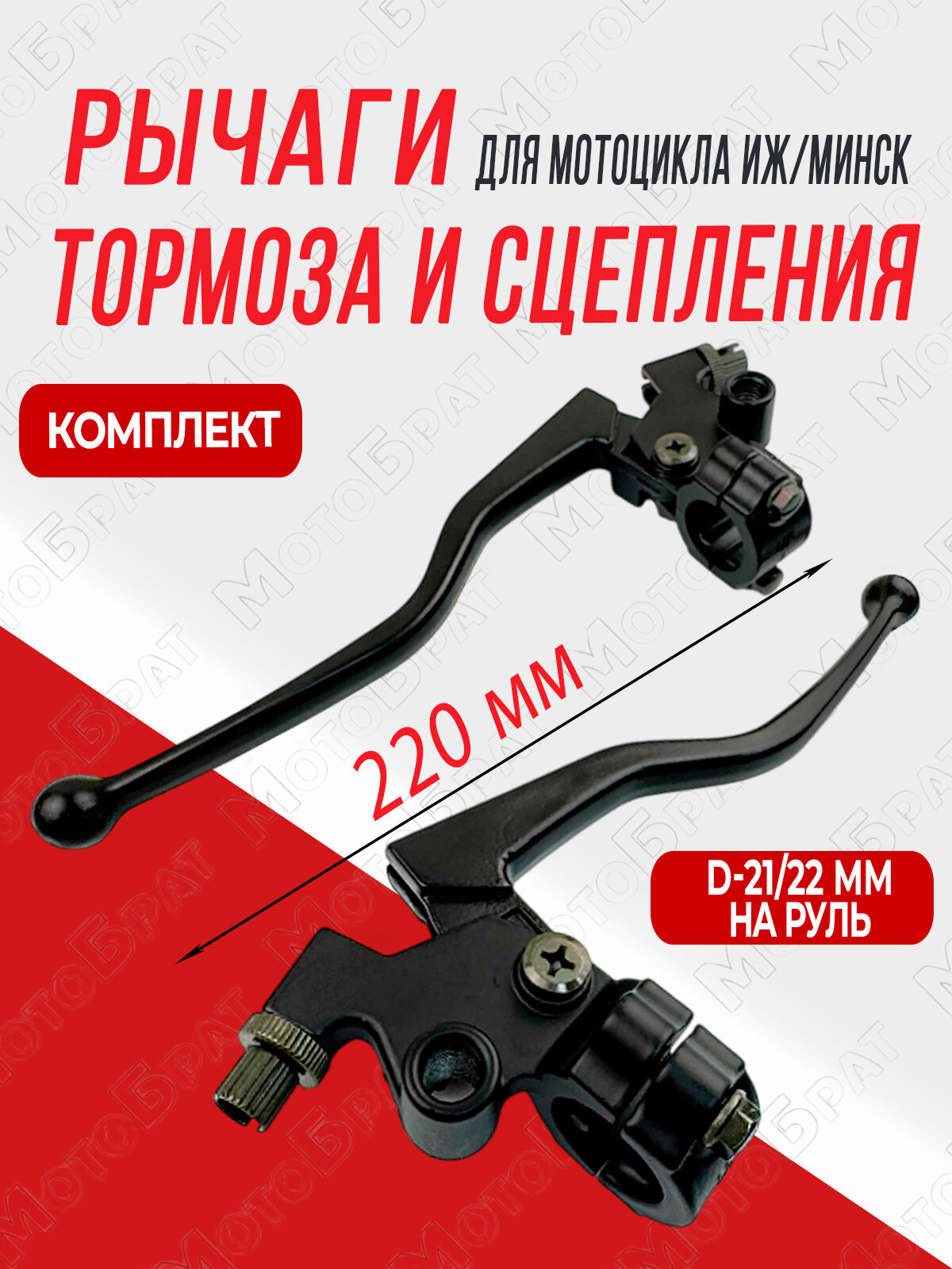 Рычаги тормоза и сцепления на мотоцикл Иж, Минск (пара)