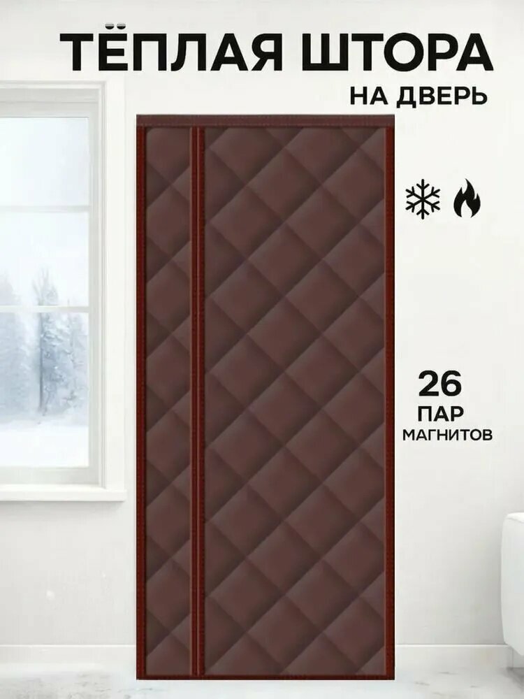 Занавеска на дверь 100x190 см темно-коричневый