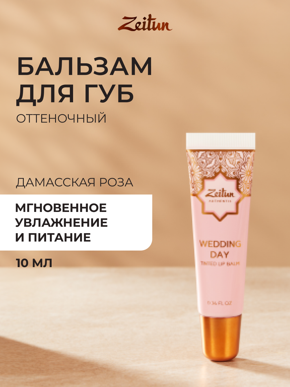 ZEITUN Питательный бальзам для губ оттеночный, увлажняющий с ланолином и витамином Е, 10 мл