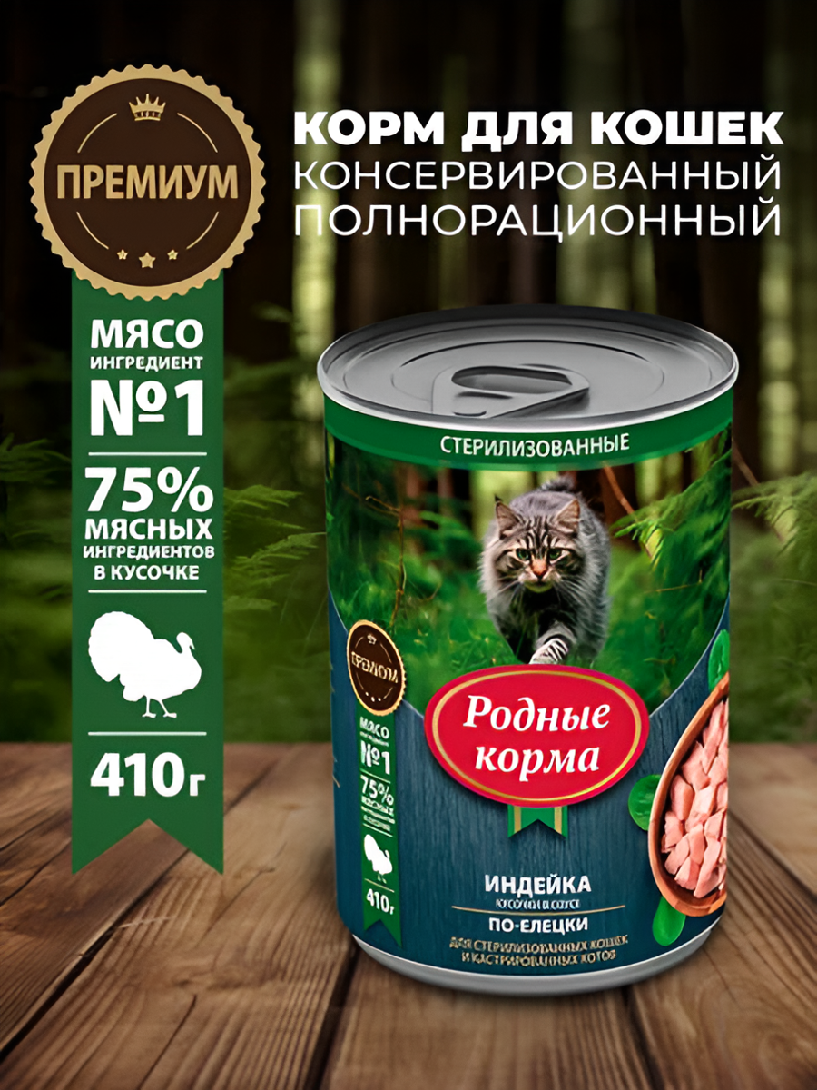 Родные корма 12 шт по 410 г влажный корм для стерилизованных кошек и кастрированных котов, с индейкой кусочки в соусе по-елецки