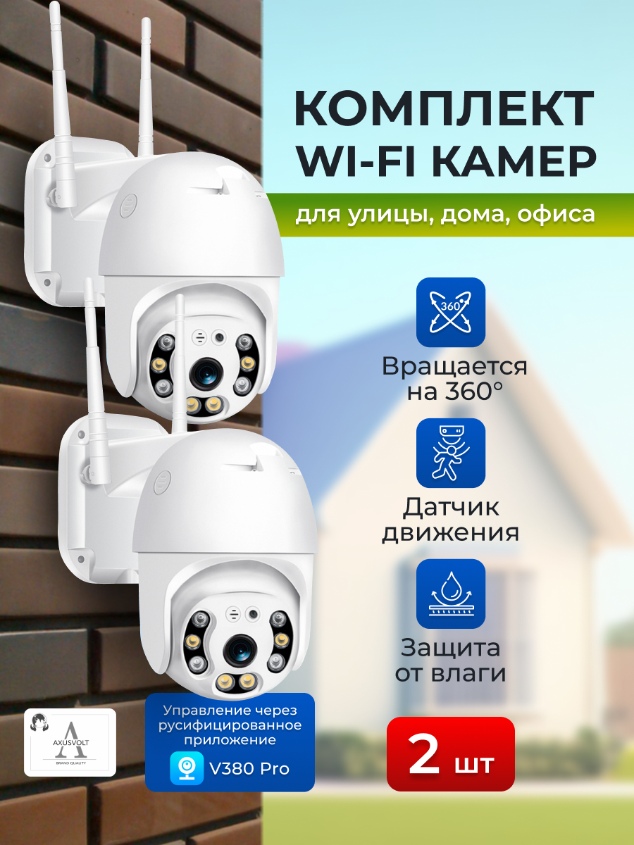 Комплект Wi-Fi камер видеонаблюдения, 2 штуки, 5МП, для дома и улицы, поворотные, датчик движения, ночное видение
