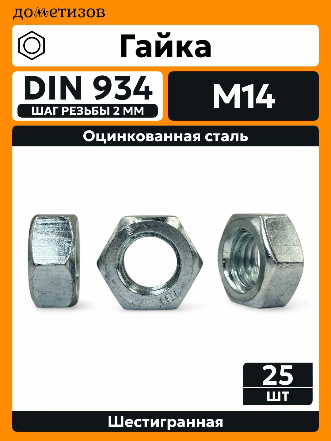 Гайка М14 цинк DIN 934, 25 шт