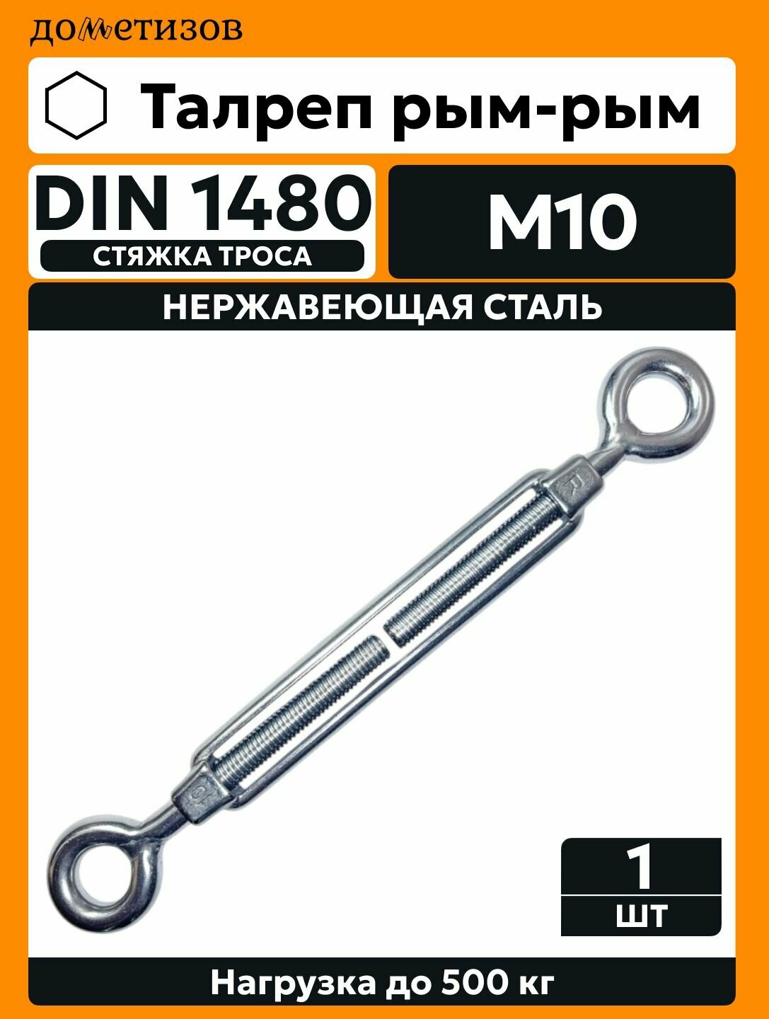 Талреп DIN 1480 М10 кольцо-кольцо нержавеющая сталь, 1 шт