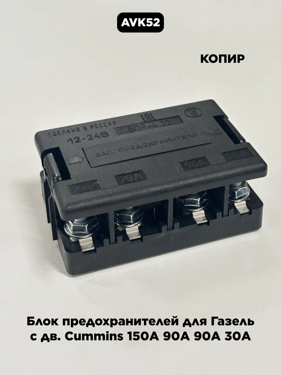 Блок предохранителей Копир БПР-4.22 Ф5.3722.001-30, для двигателя Cummins, вставки 150A/90A/90A/30A
