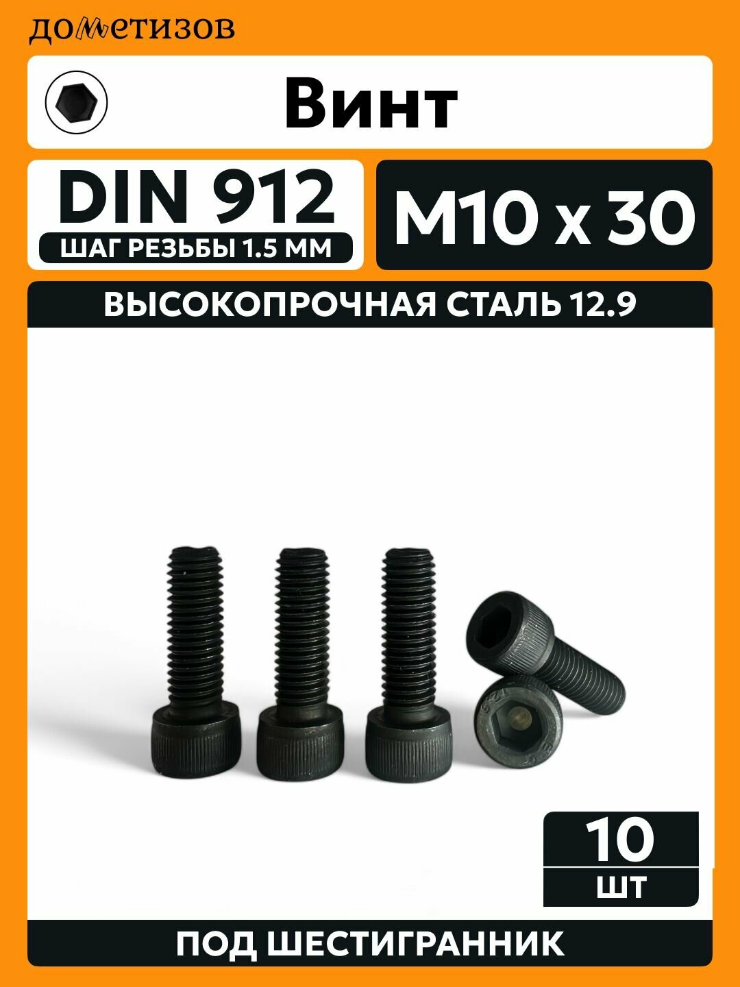 Винт DIN 912 М 10х30 прочность 12.9 черный, 10 шт