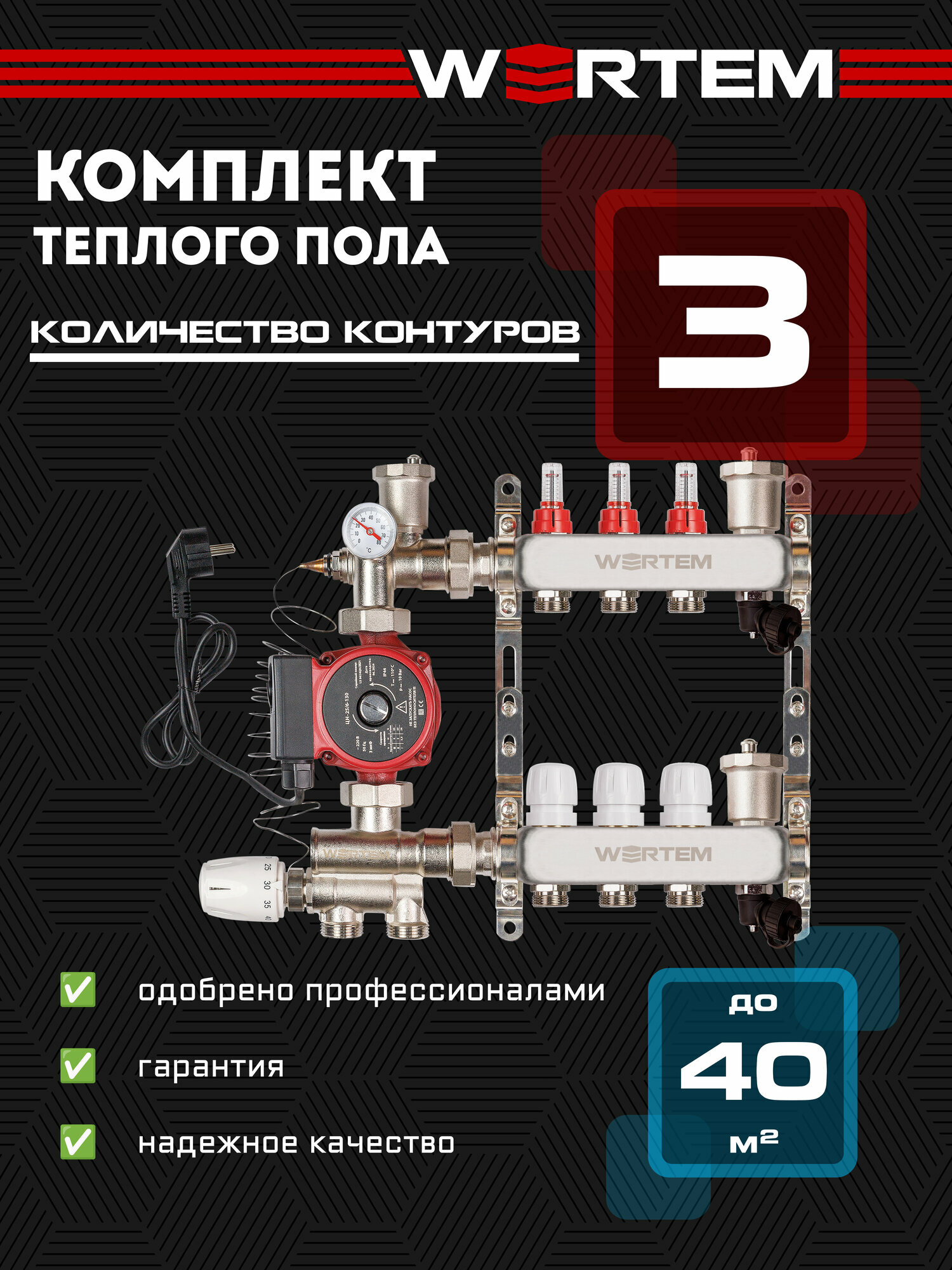 Коллектор для теплого пола 3 контура WERTEM + насосно-смесительный узел + циркуляционный насос 25/4