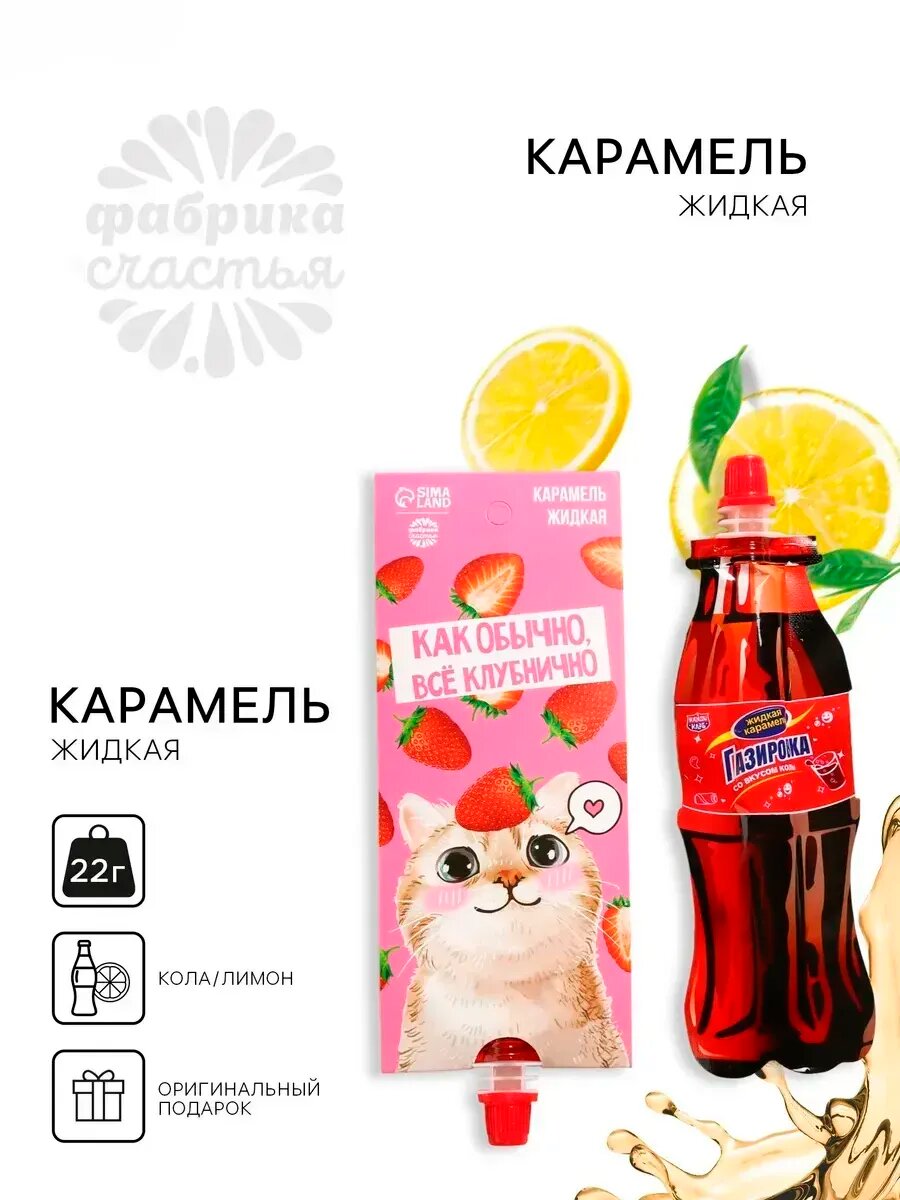 Жидкая карамель конфета в тюбике газировка Кола