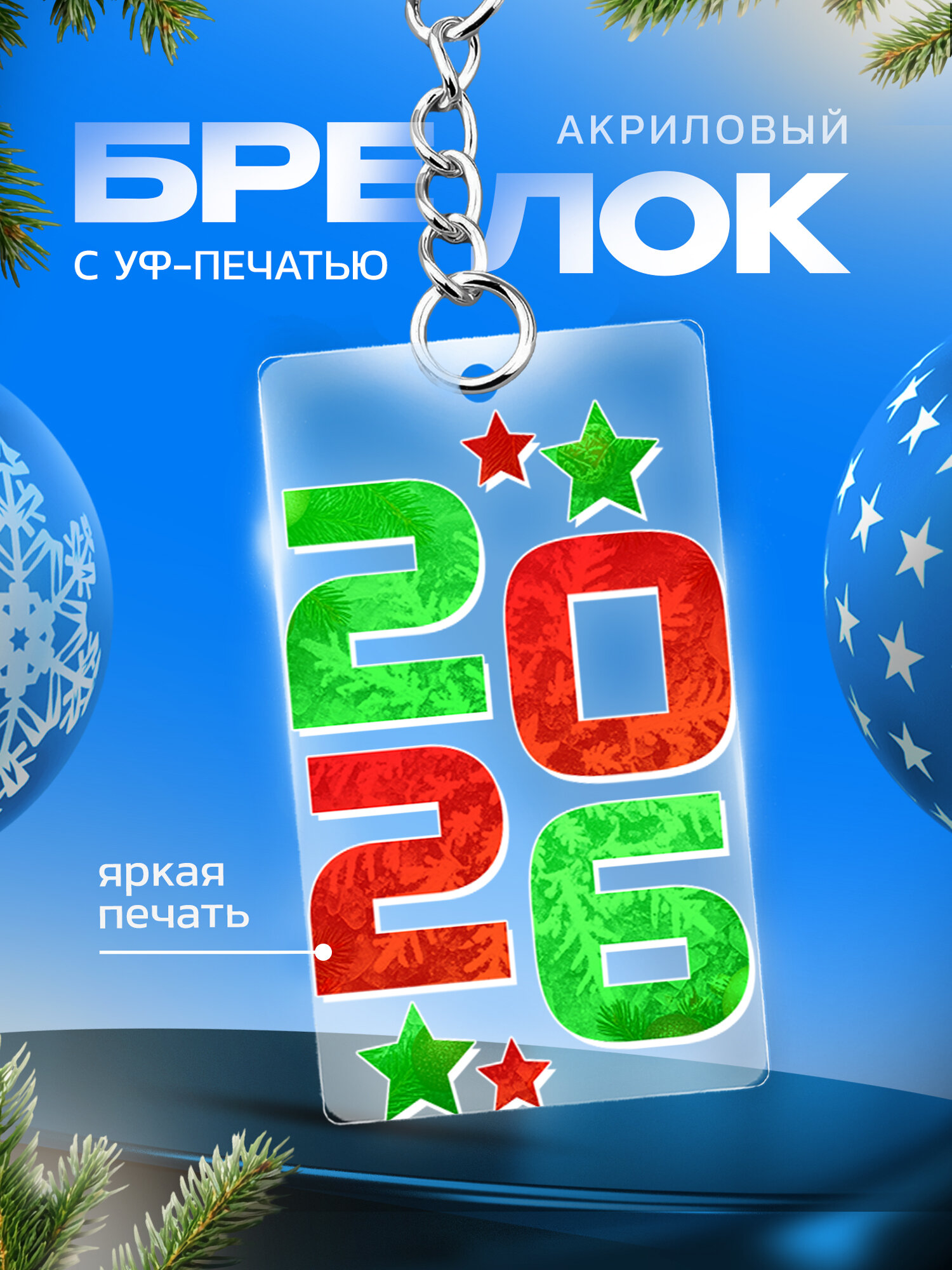 Брелок