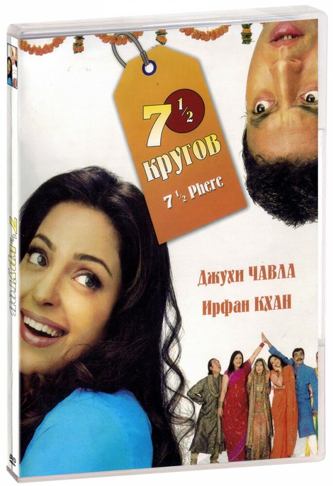 7 1/2 кругов (DVD) (ДВД диск, DVD Box, Индия, Epitome Entertainment Pvt. Ltd.)