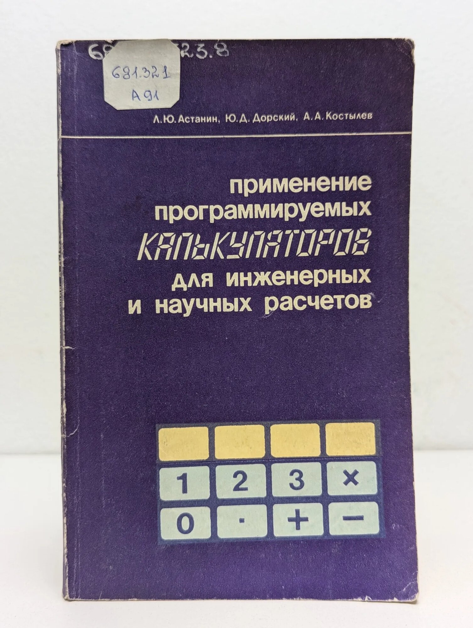 Применение программируемых калькуляторов Астанин Лев Юрьевич 1986
