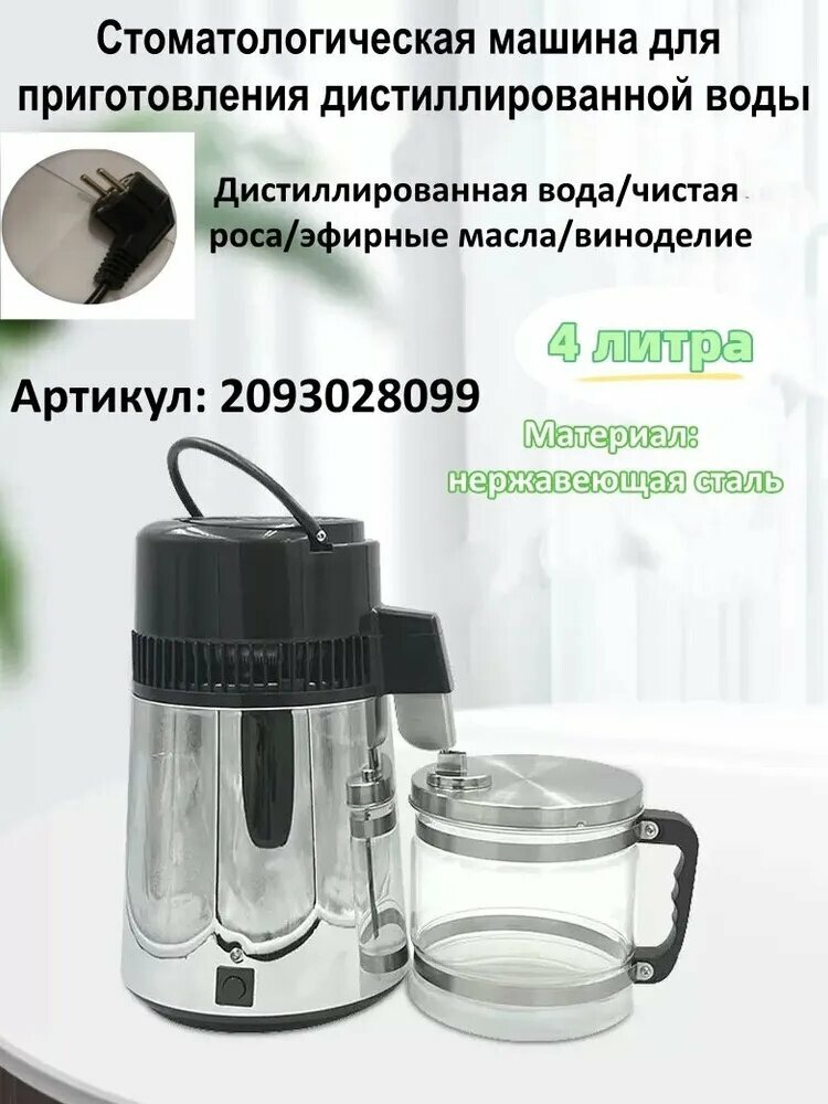 Дистиллятор чистой воды, 4L Стоматологическая дистиллированная вода, электрическая очиститель из нержавеющей стали