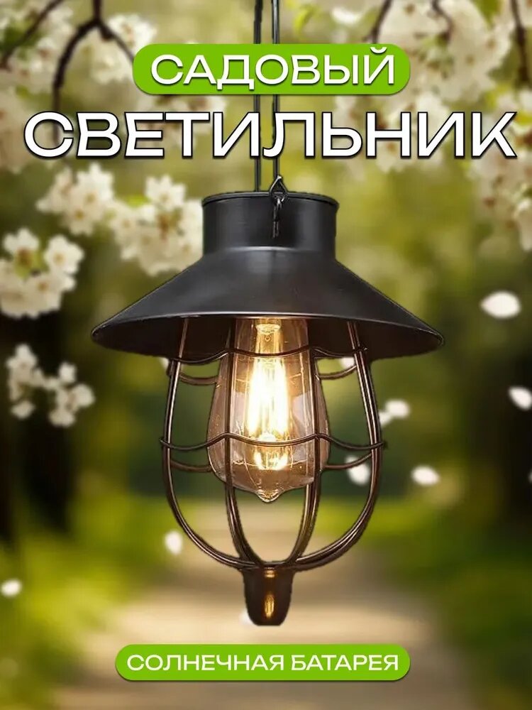 Уличный светильник "Фонарь", на солнечной батарее, IP45, 1 лампа