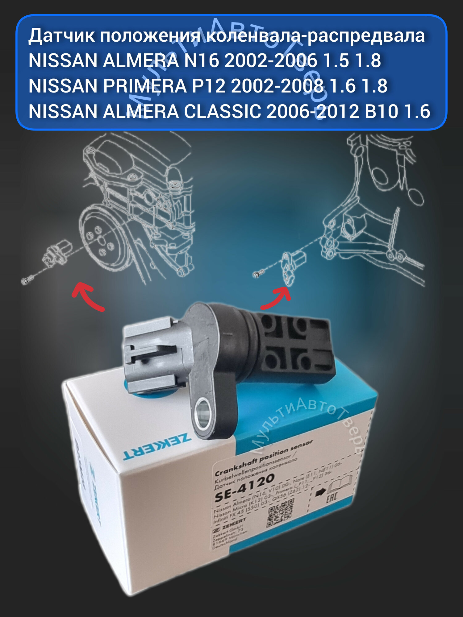 Датчик коленвала распредвала ZEKKERT SE-4120 для ALMERA PRIMERA