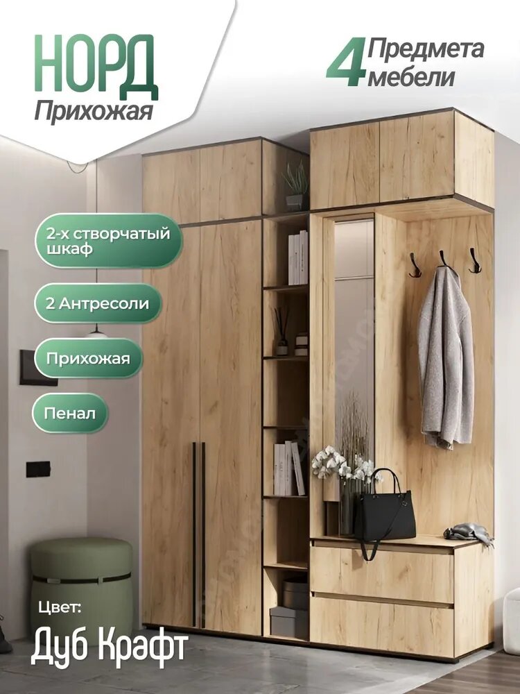 Прихожая Норд + Норд Шкаф 2-х ств.(800) + Пенал открытый (300) + антресоль (Дуб Крафт) (МИФ)