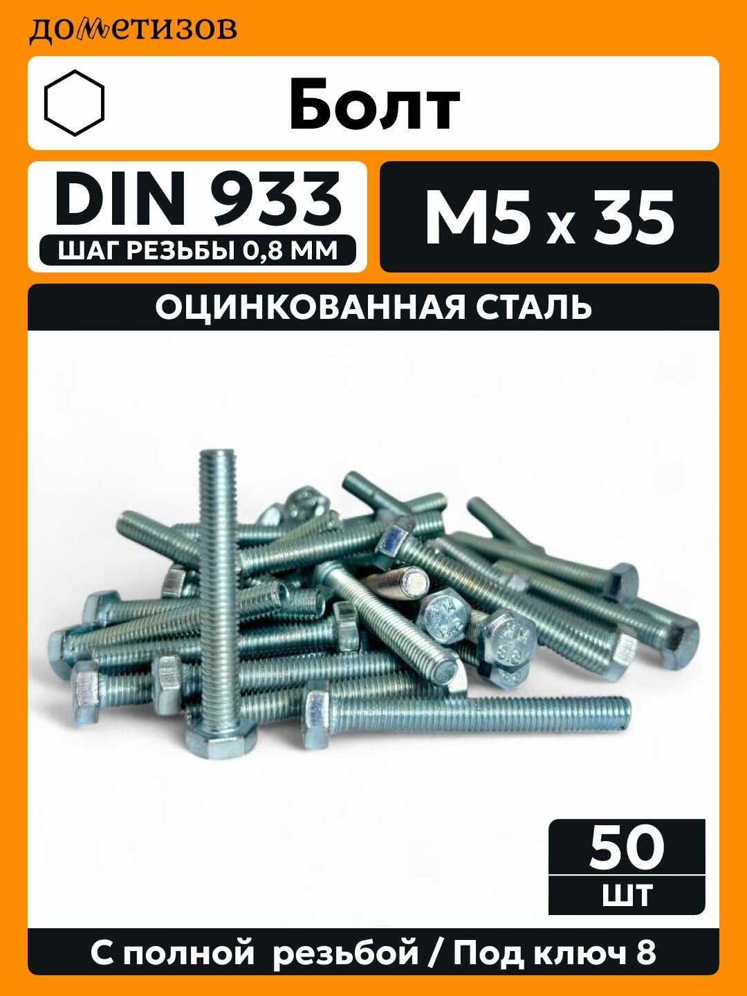 Болт DIN 933 М 5х35 цинк, 50 шт