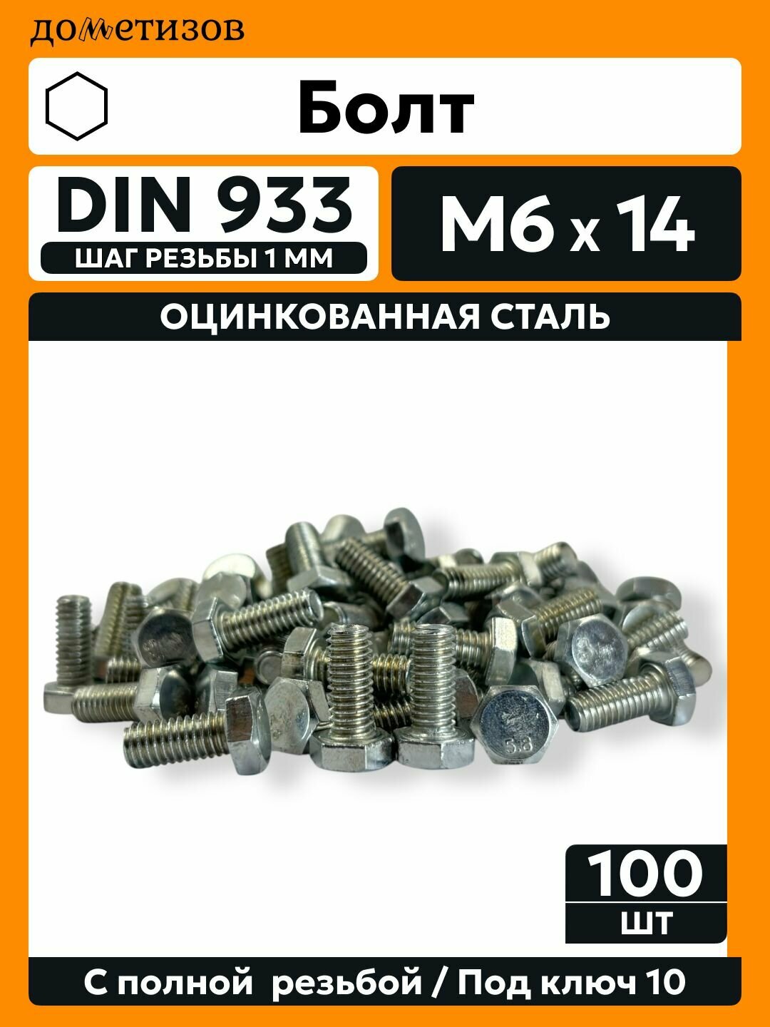 Болт DIN 933 М 6х14 цинк, 100 шт