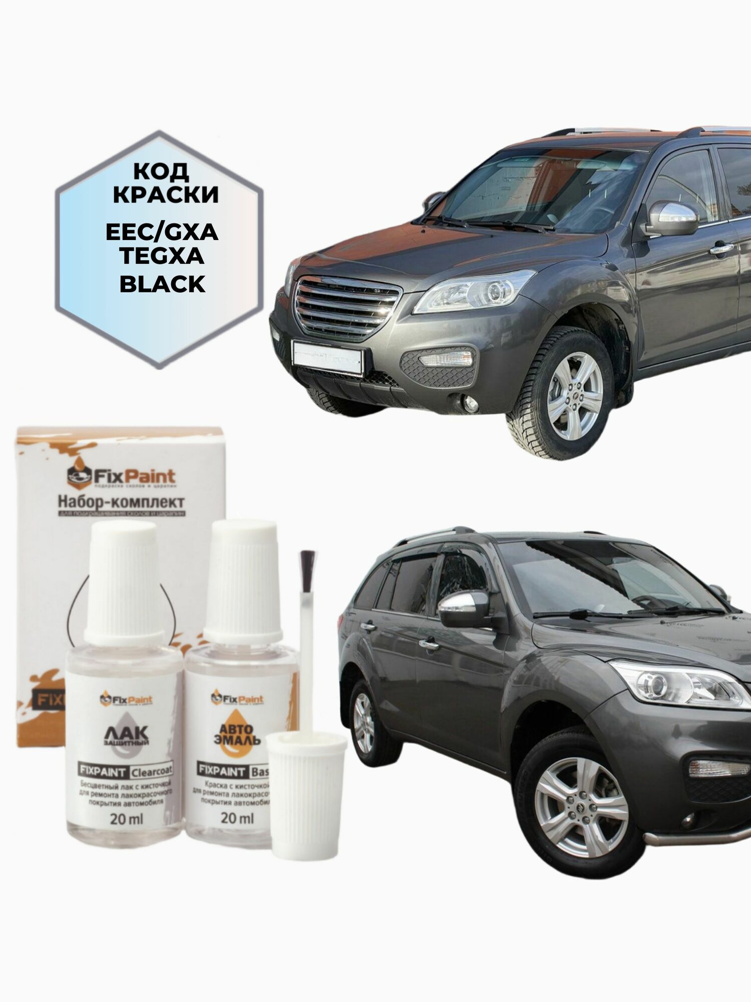 Подкраска LIFAN X60, код LF9706, STEEL GREY, набор FixPaint Double, краска и лак для ремонта сколов и царапин