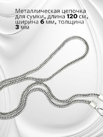 Металлическая цепочка для сумки, длина 120 см, ширина 6 мм