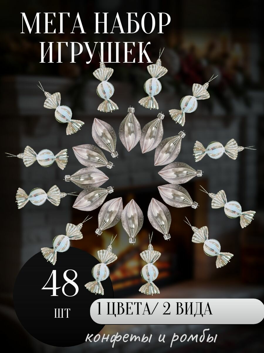 Набор серебренный конфеты и сосульки мега большой 48 шт