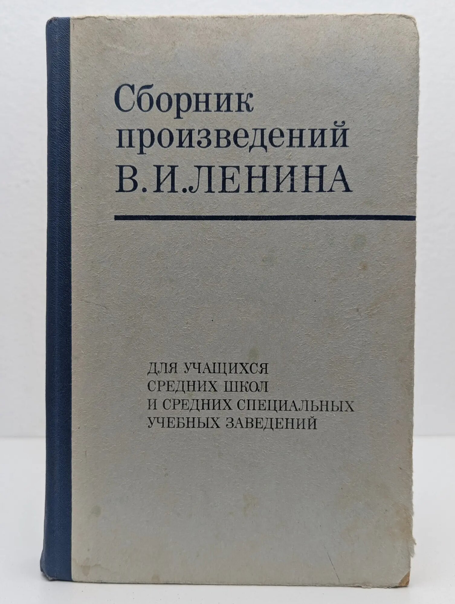 Сборник произведений В. И. Ленина Ленин Владимир Ильич 1977