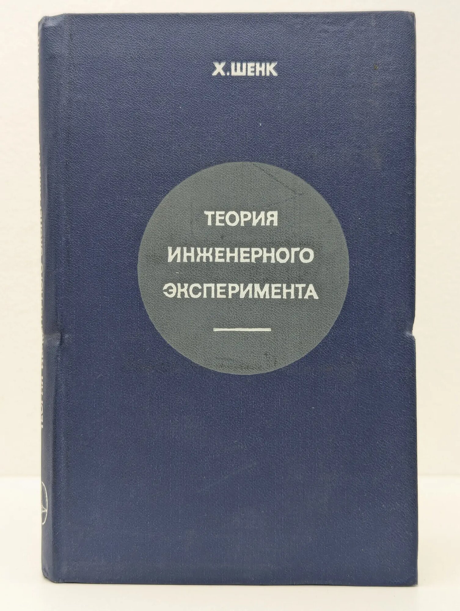 Теория инженерного эксперимента Коваленко Евгений Григорьевич (пер.) 1972
