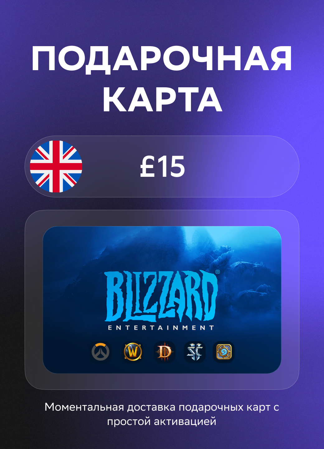 Подарочная карта Blizzard на 15 фунтов стерлингов | Великобритания | Оригинальный код