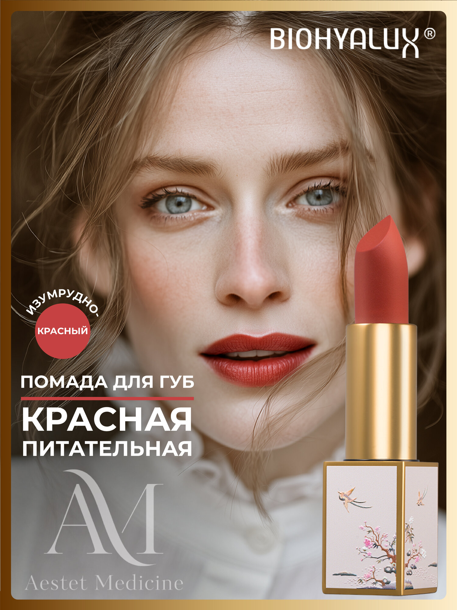 Biohyalux Forbidden City Lipstick Emerald Red Помада для Губ Красный изумруд