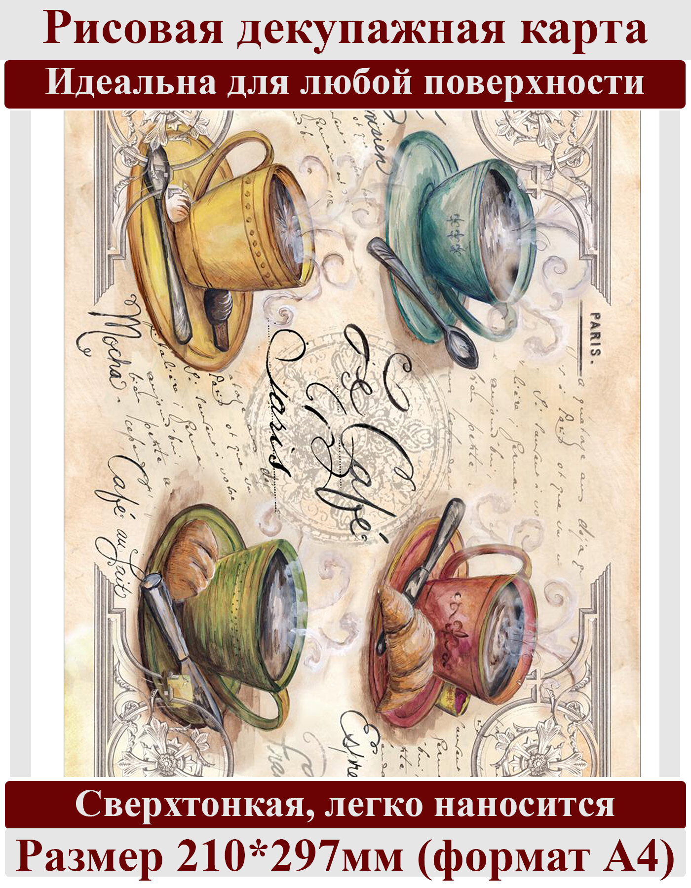 Рисовая бумага для декупажа А4 ультратонкая салфетка 0061 кофе чай кружка чашка винтаж крафт Milotto