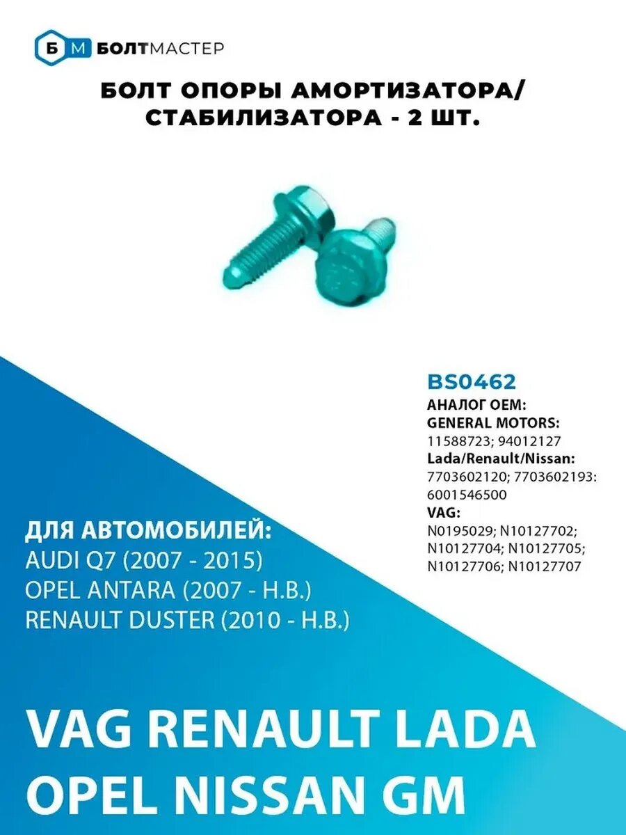 Болт опоры амортизатора, стабилизатора-2 шт. M8x1.25x25-10.9