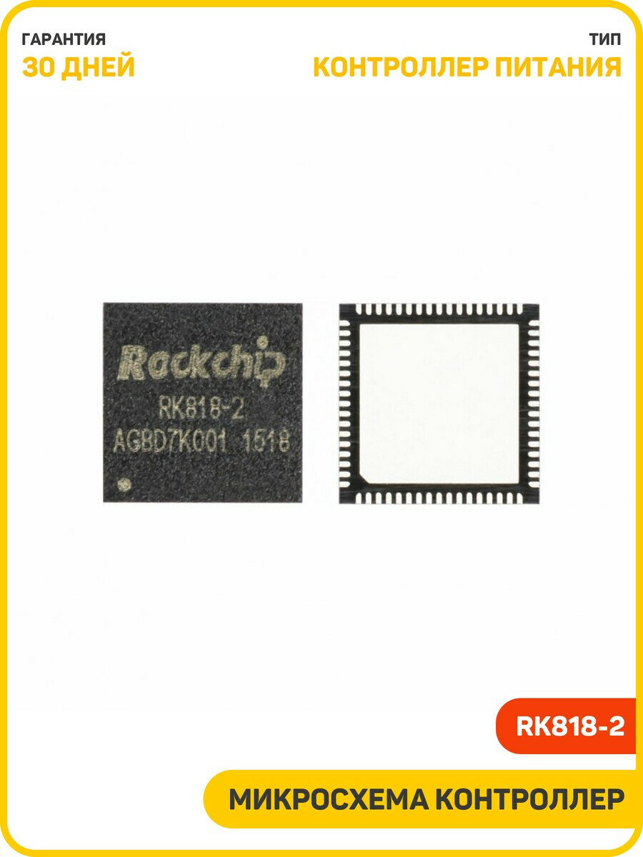 Микросхема контроллер питания для Samsung / Lenovo / Prestigio (RK818-2)