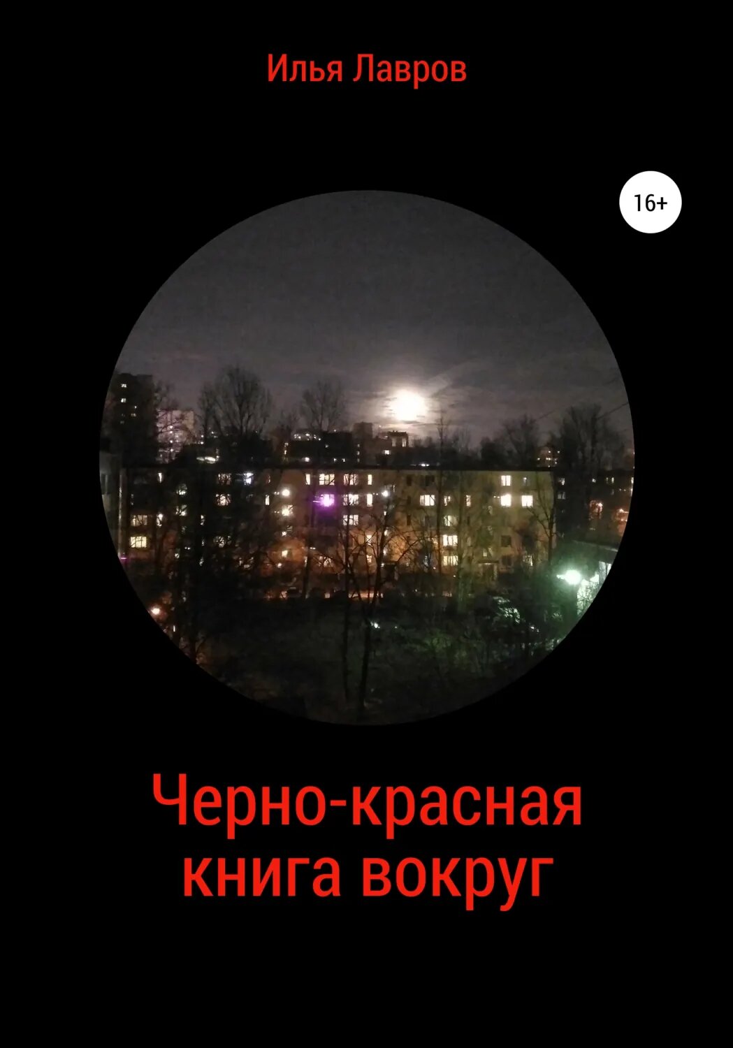 Черно-красная книга вокруг [Цифровая книга]