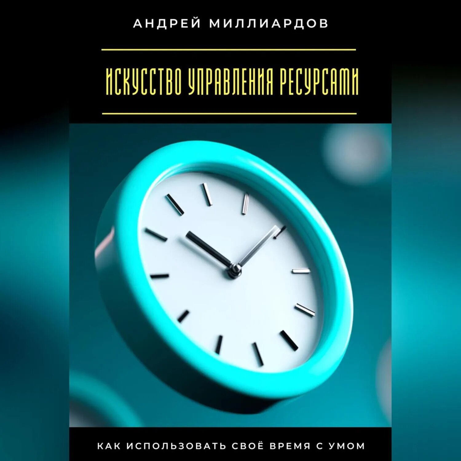 Искусство управления ресурсами. Как использовать своё время с умом [Аудиокнига]