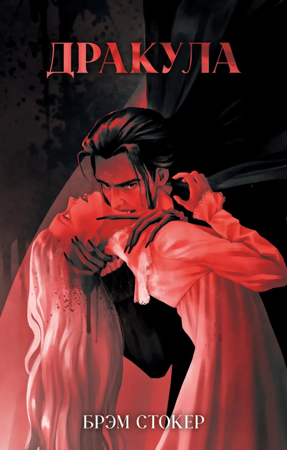 Дракула [Цифровая книга]