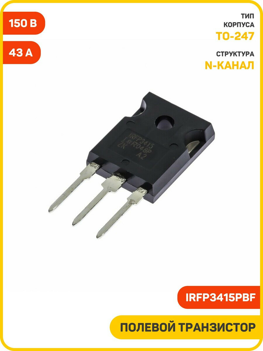 Полевой транзистор INFINEON N-MOSFET 150 В/43 А (IRFP3415PBF (TO-247))