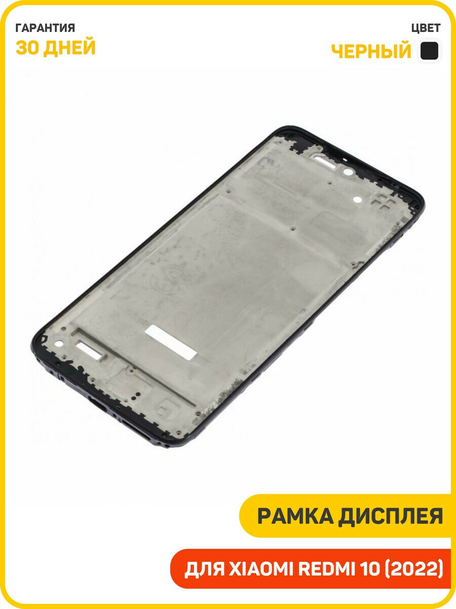 Рамка дисплея для Xiaomi Redmi 10 (2022) черный